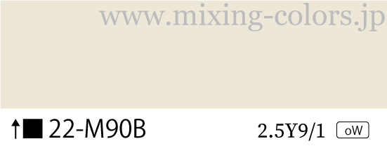 マンセル2.5Y9/1 日塗工番号22-M90B つや消し色 - 塗料の日塗工・マンセル値の色合わせの調色屋