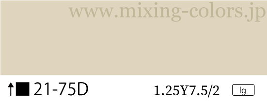 マンセル1.25Y7.5/2 日塗工番号21-75D - 塗料の日塗工・マンセル値の色合わせの調色屋